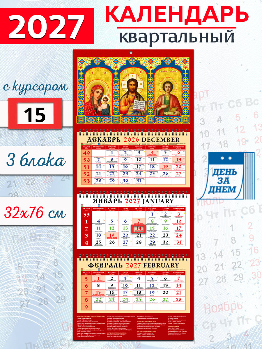 День за днем Календарь "Иконы Господа Вседержителя, Пресвятой Богородицы, святого великомученика и целителя Пантелеимона" 2027 год