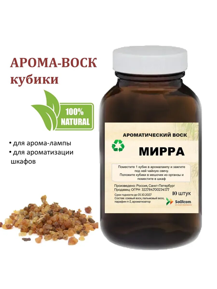 Мирра, кубики восковые для ароматизации, 10 штук
