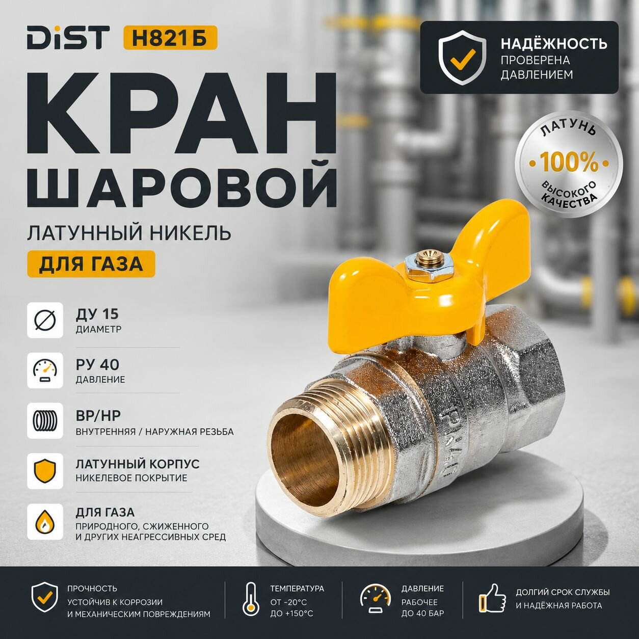 Кран шаровой латунный никель газ Ду 15 Ру40 ВР/НР Dist Н821Б