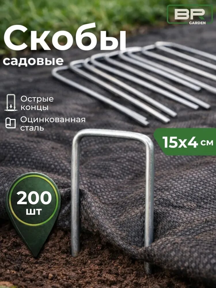 Скобы садовые для геотекстиля, 15x4 см 200 шт, металлические П-образные из оцинкованной стали для агроткани, спанбонда, сетки, искусственного газона и укрывного материала на даче