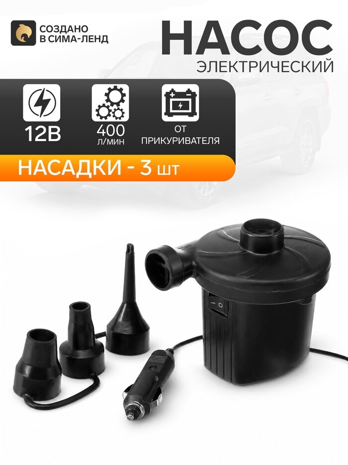 Насос электрический 12 В, 75 Вт, от прикуривателя, 3 насадки