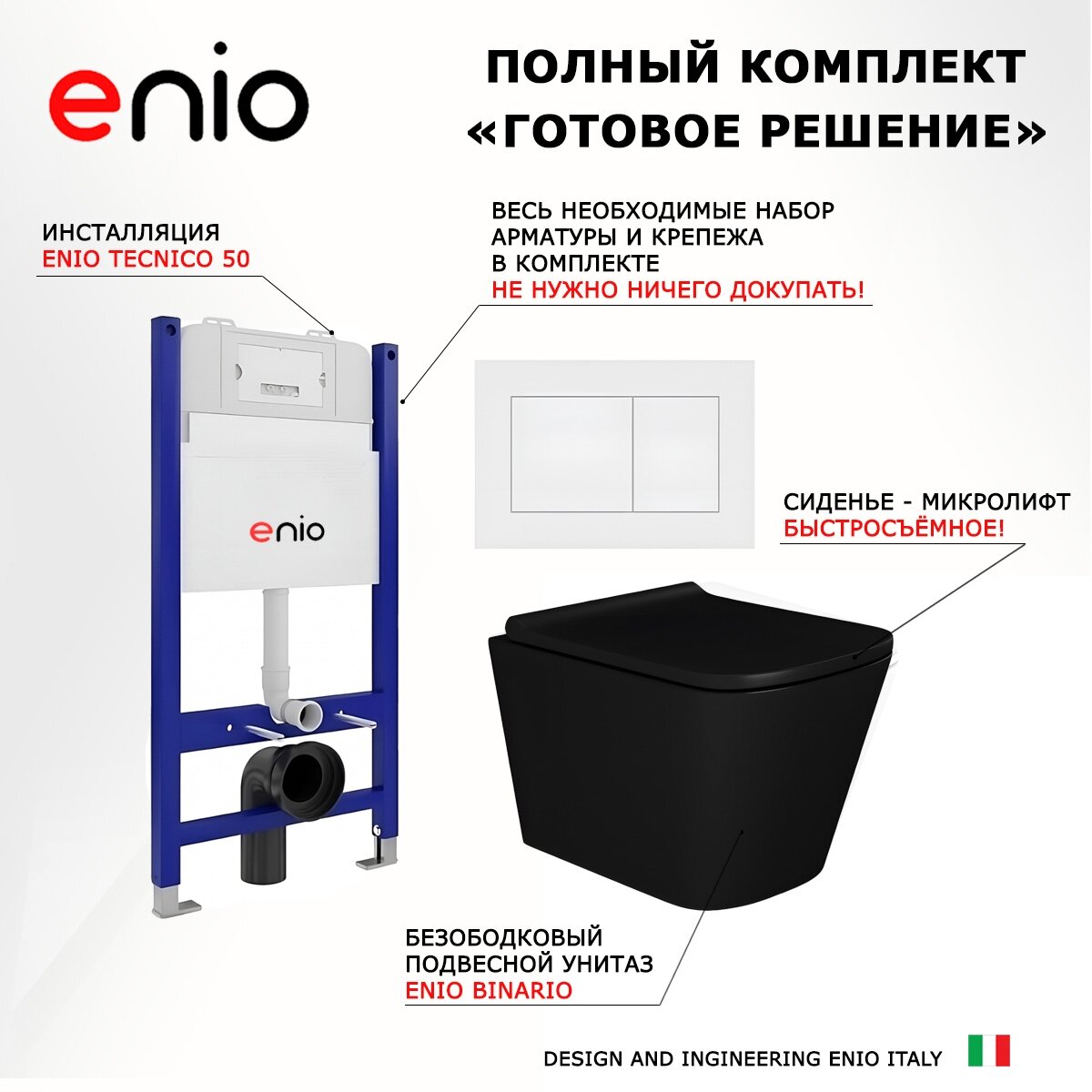 Комплект 3 в 1 инсталляция Enio Tecnico 50 EN8050050 + Унитаз подвесной Enio Binario BL черный EN4180225 + кнопка белая матовая Quadro
