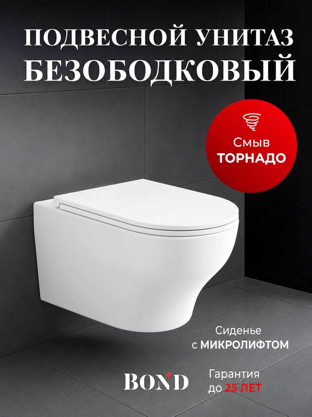 Унитаз подвесной безободковый Торнадо санфарфор с микролифтом BOND F18-10, белый