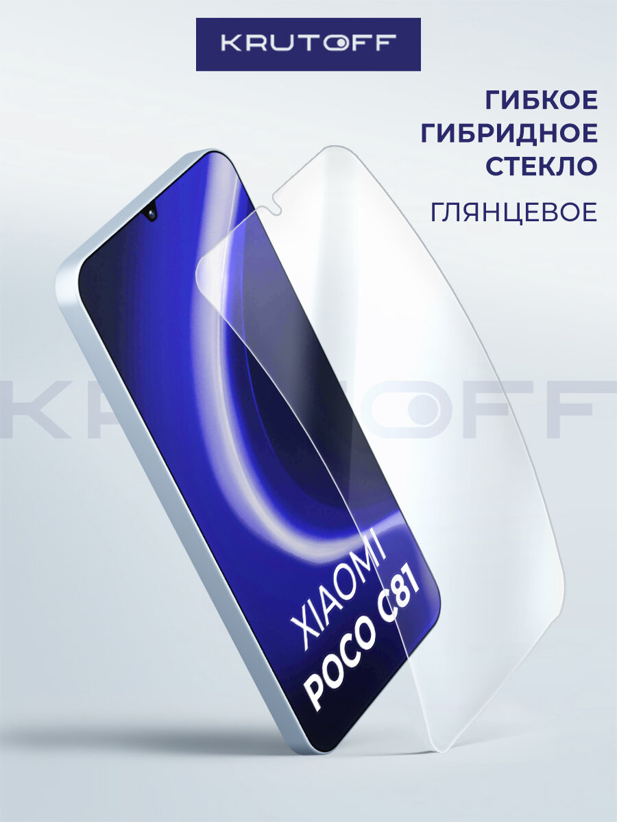 Стекло защитное гибридное Krutoff для Xiaomi Poco C81