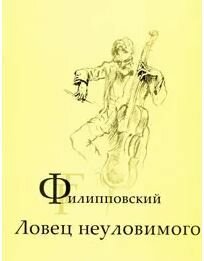 Г. Г. Филипповский. Ловец неуловимого