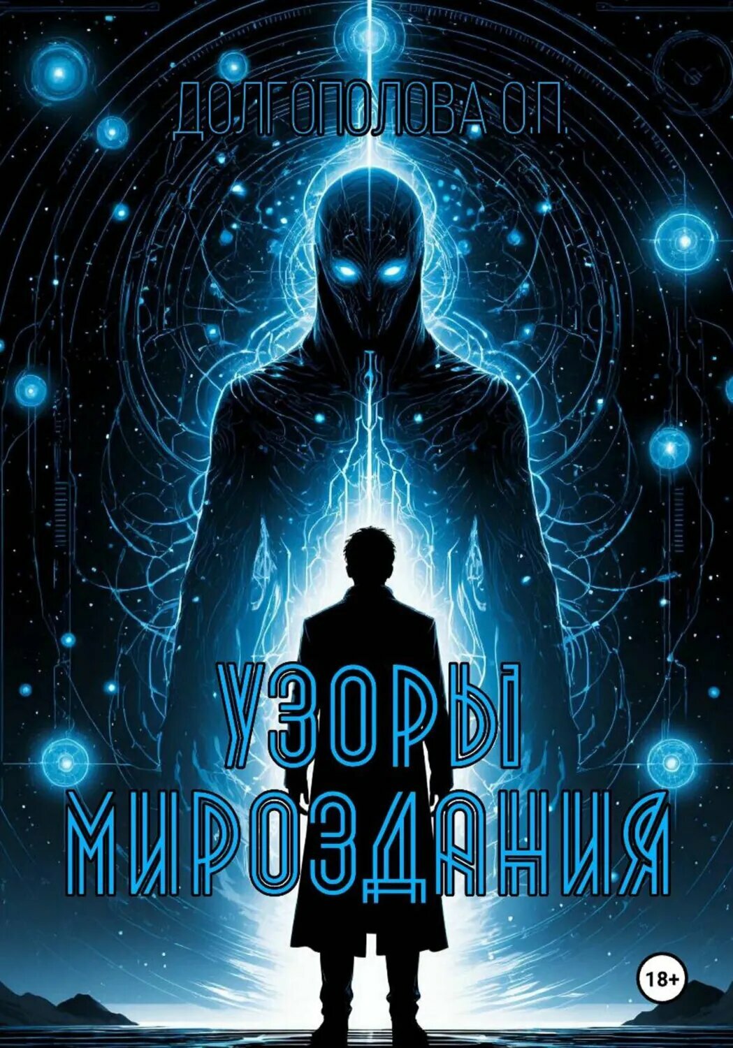 Узоры мироздания [Цифровая книга]