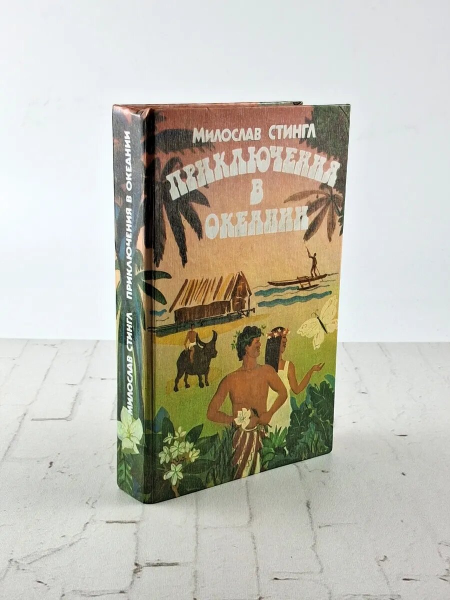 Приключения в Океании. Стингл Милослав.