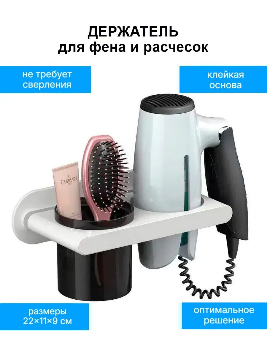 Подставка держатель для фена и расчесок