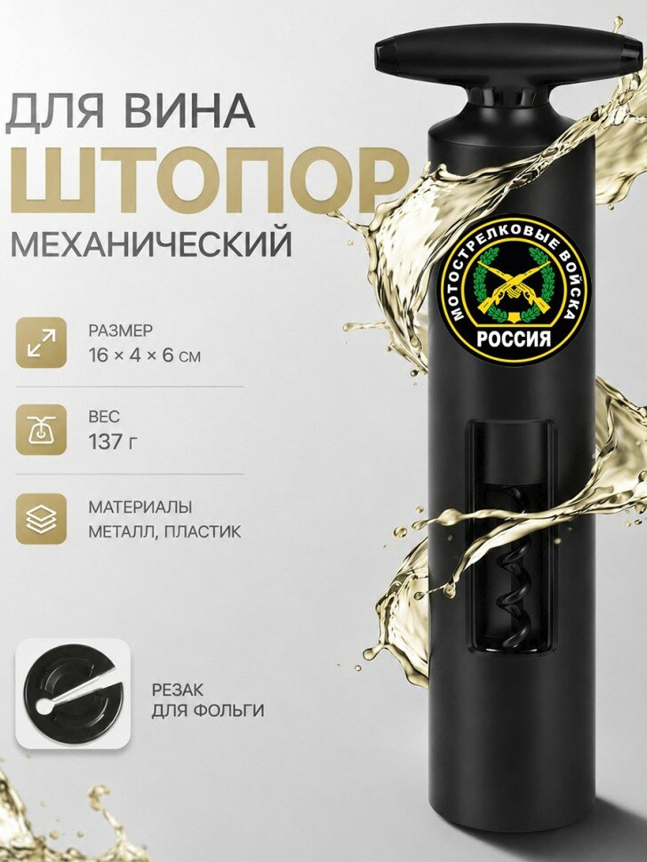 Штопор "Мотострелковые войска"