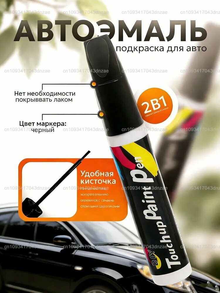 Краска автомобильная, цвет: черный, 12 мл, 1 шт.
