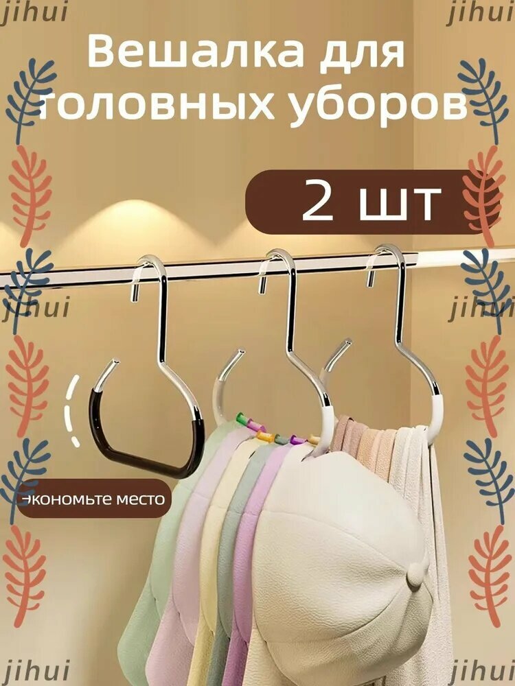 Вешалка для головных уборов кепок 2 шт