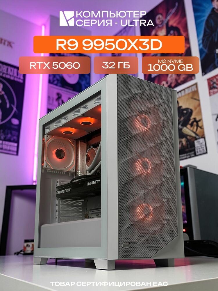 Big Pro E-ATX AIO 360 белый, X870, R9 9950X AIO3, 1000 NVME, 32 ГБ DDR5, RTX 5060 (8 Гб), 700W