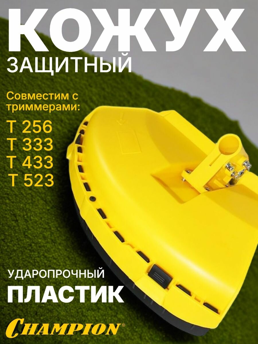 Кожух защитный Champion T 256/333/433/523, для триммера / мотокосы / бензокосы