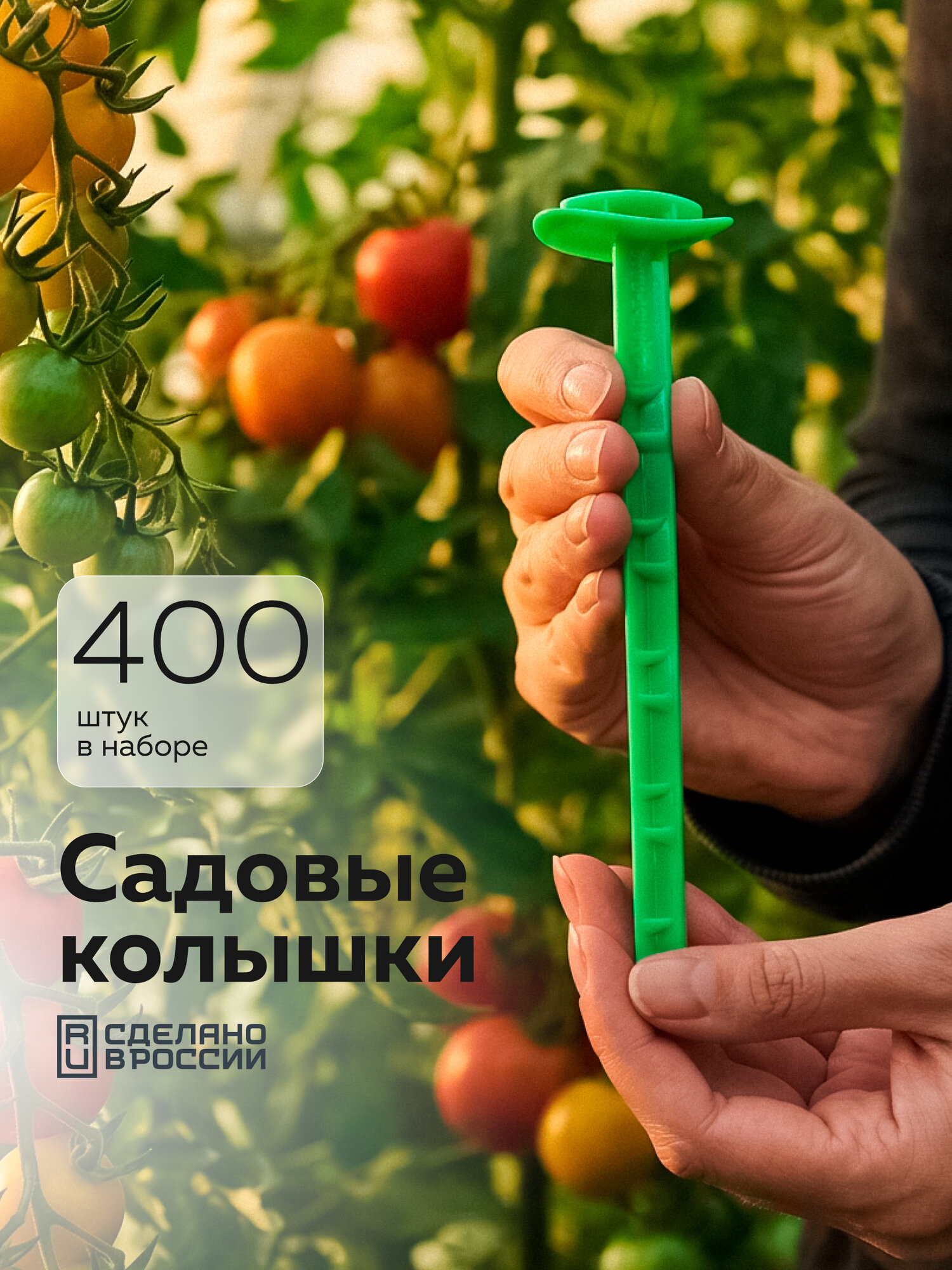 Набор колышков садовых универсальных №31 (L-17см, D-4см) (400шт) (зеленый)
