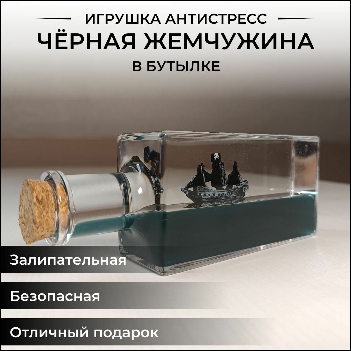 Игрушка антистресс По волнам "Чёрная жемчужина в бутылке"