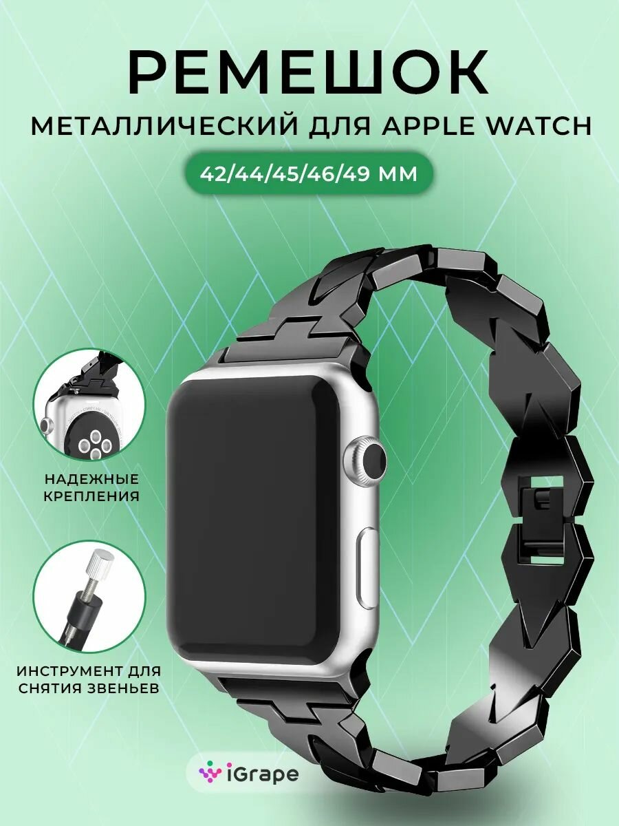 Металлический ремешок ромбовидное плетение для Apple Watch 42/44/45/46/49 мм, iGrape (Черный)