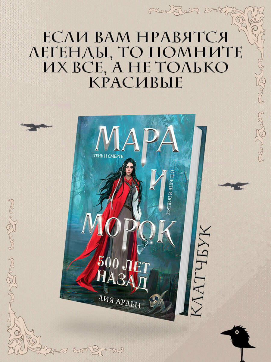 Арден Л. Мара и Морок. 500 лет назад (формат клатчбук)