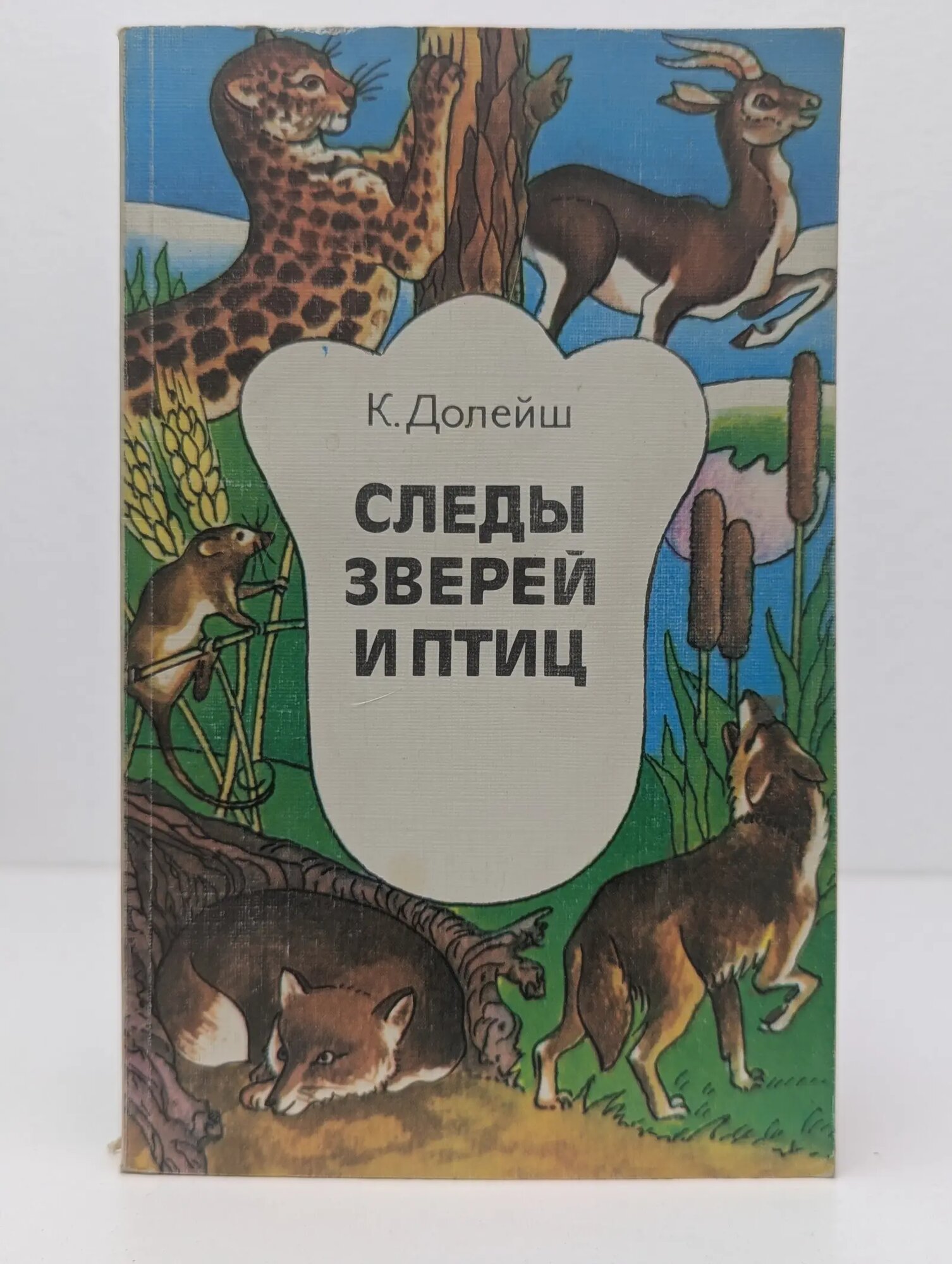 Следы зверей и птиц Долейш Карел 1987