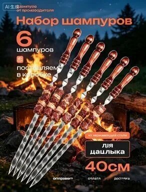 Шампур 41 см, 6 шт