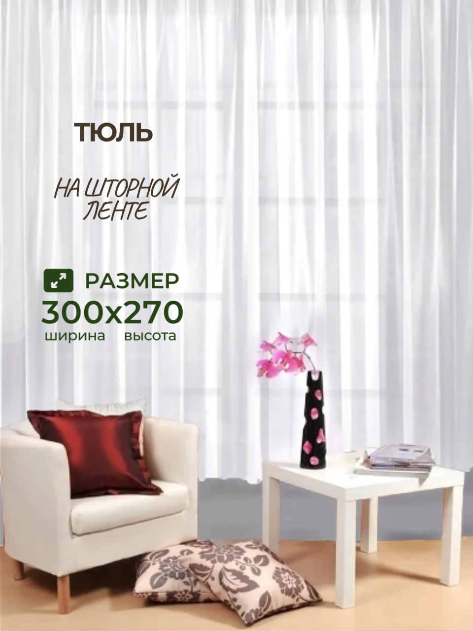 Тюль Камея Моно, полупрозрачный, вуаль, 300x270 см, цвет белый