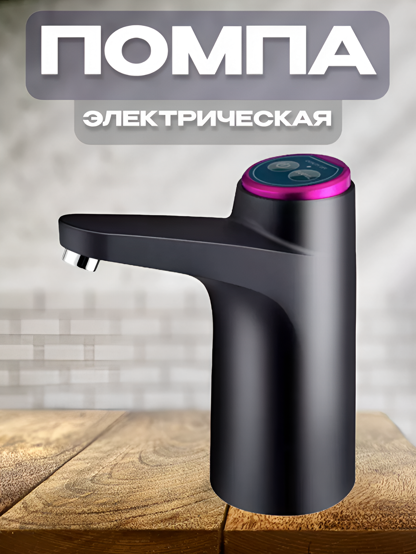 Помпа для воды электрическая, диспенсер для воды на бутыль 19л,10л,5л, цвет черный