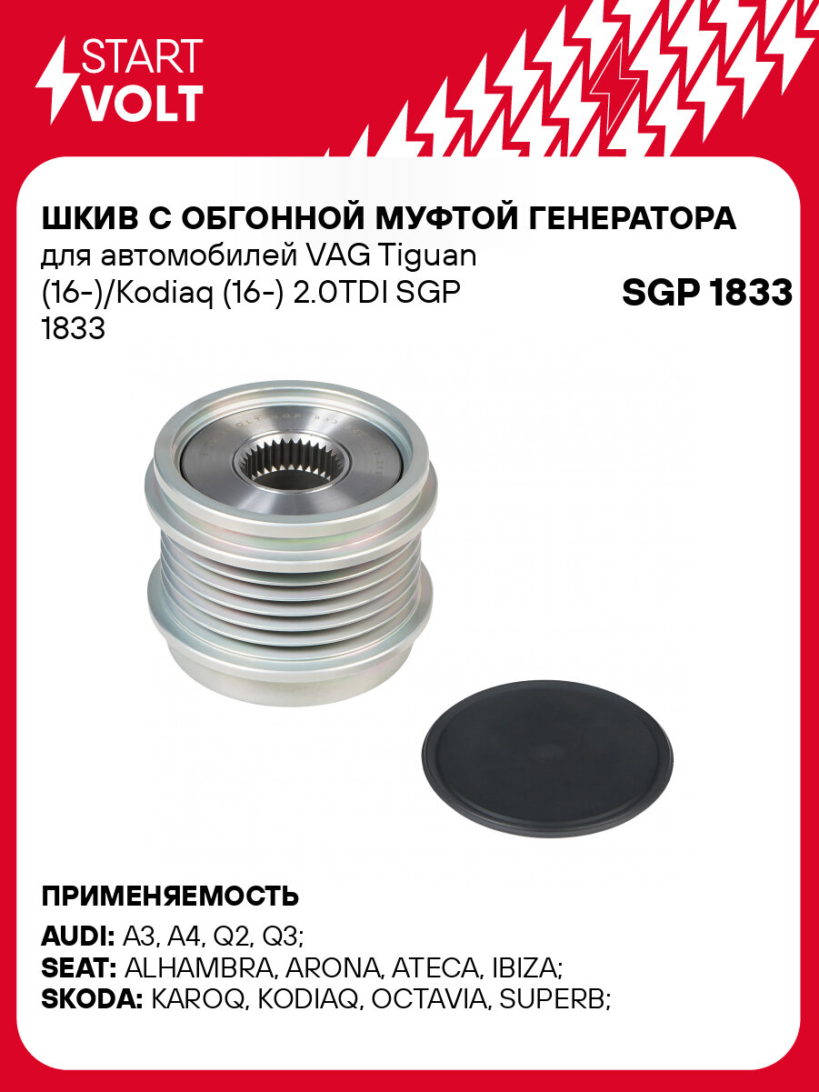 Шкив с обгонной муфтой генератора для автомобилей VAG Tiguan (16-)/Kodiaq (16-) 2.0TDI SGP 1833 StartVolt