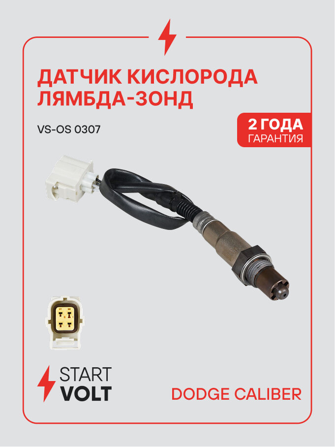 Датчик кислорода для автомобилей Dodge Caliber (06-) 1.8i/2.0i/2.4i катализатора VS-OS 0307 StartVolt