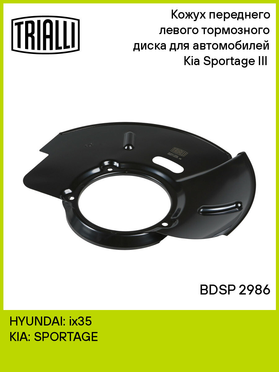 Кожух переднего левого тормозного диска для автомобилей Kia Sportage III (10-) BDSP 2986 TRIALLI
