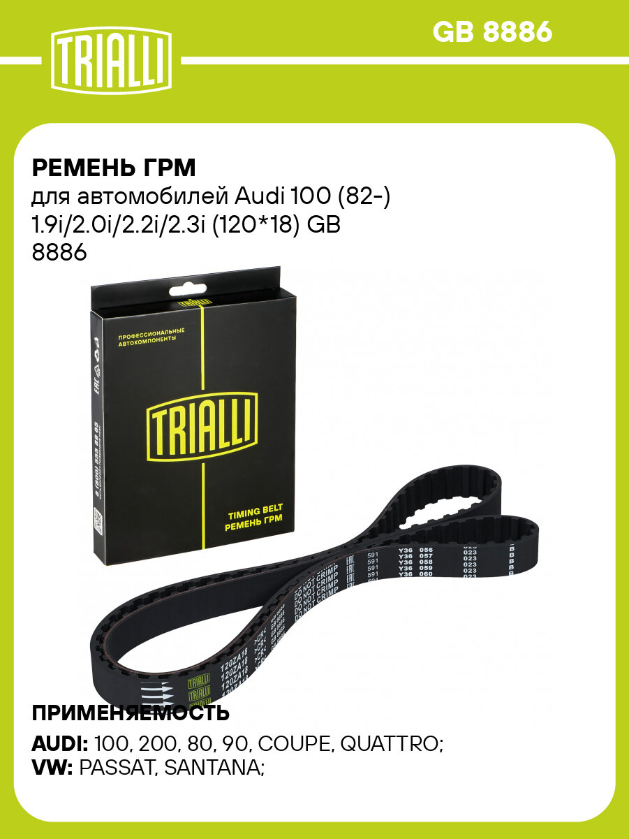 Ремень ГРМ для автомобилей Audi 100 (82-) 1.9i/2.0i/2.2i/2.3i (120*18) GB 8886 TRIALLI
