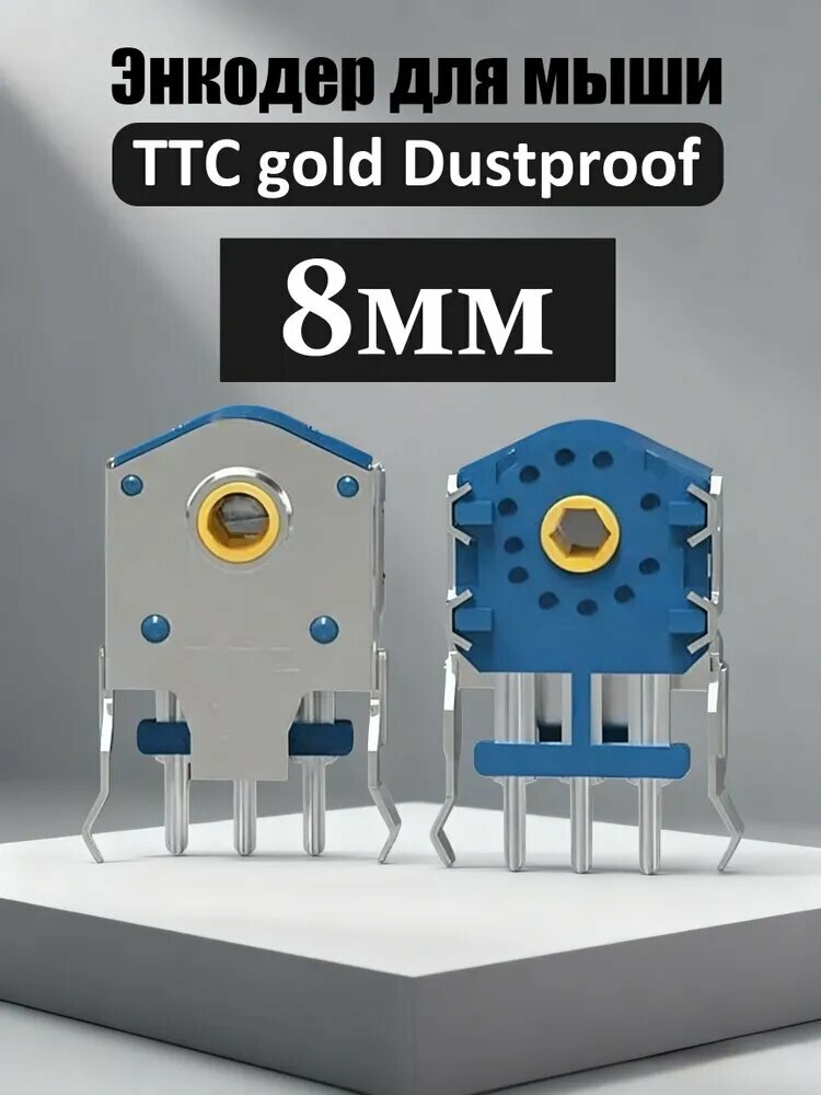 Энкодер для мыши TTC gold dustproof 8мм-16мм