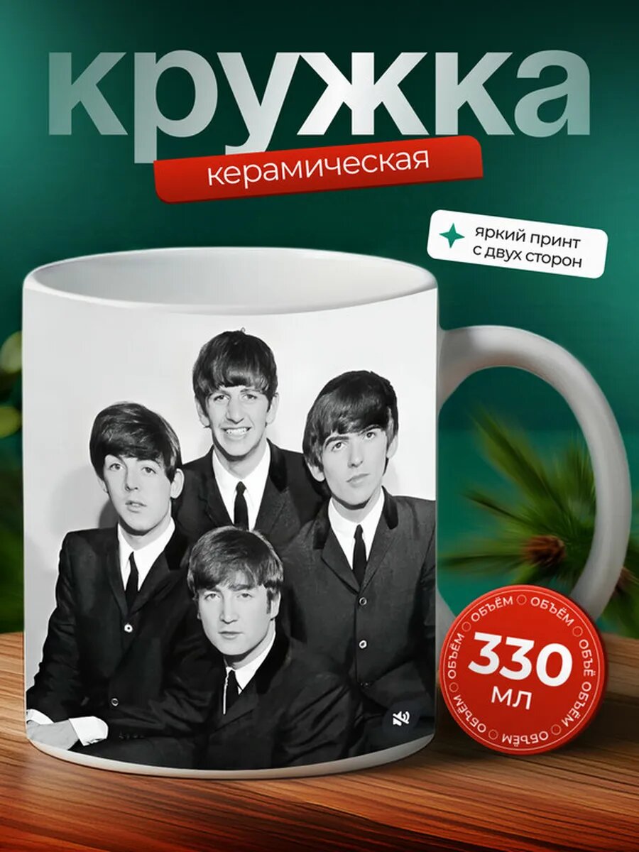 Кружка Битлз 2,