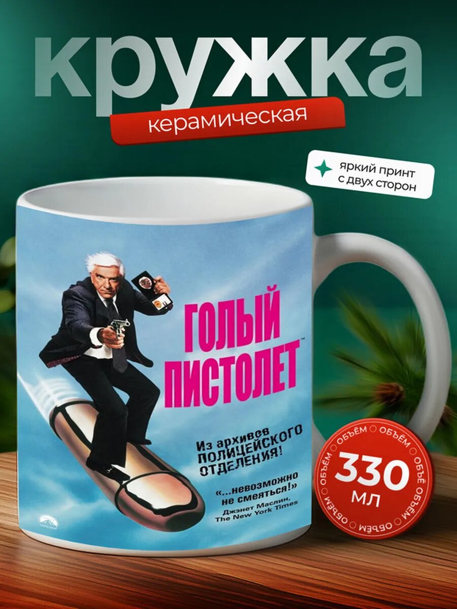 Кружка Голый пистолет фильм 4,