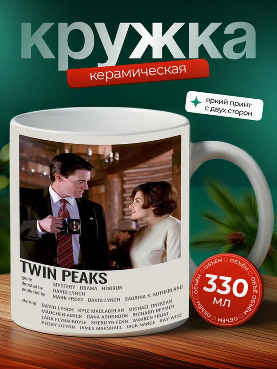Кружка Твин Пикс 25,