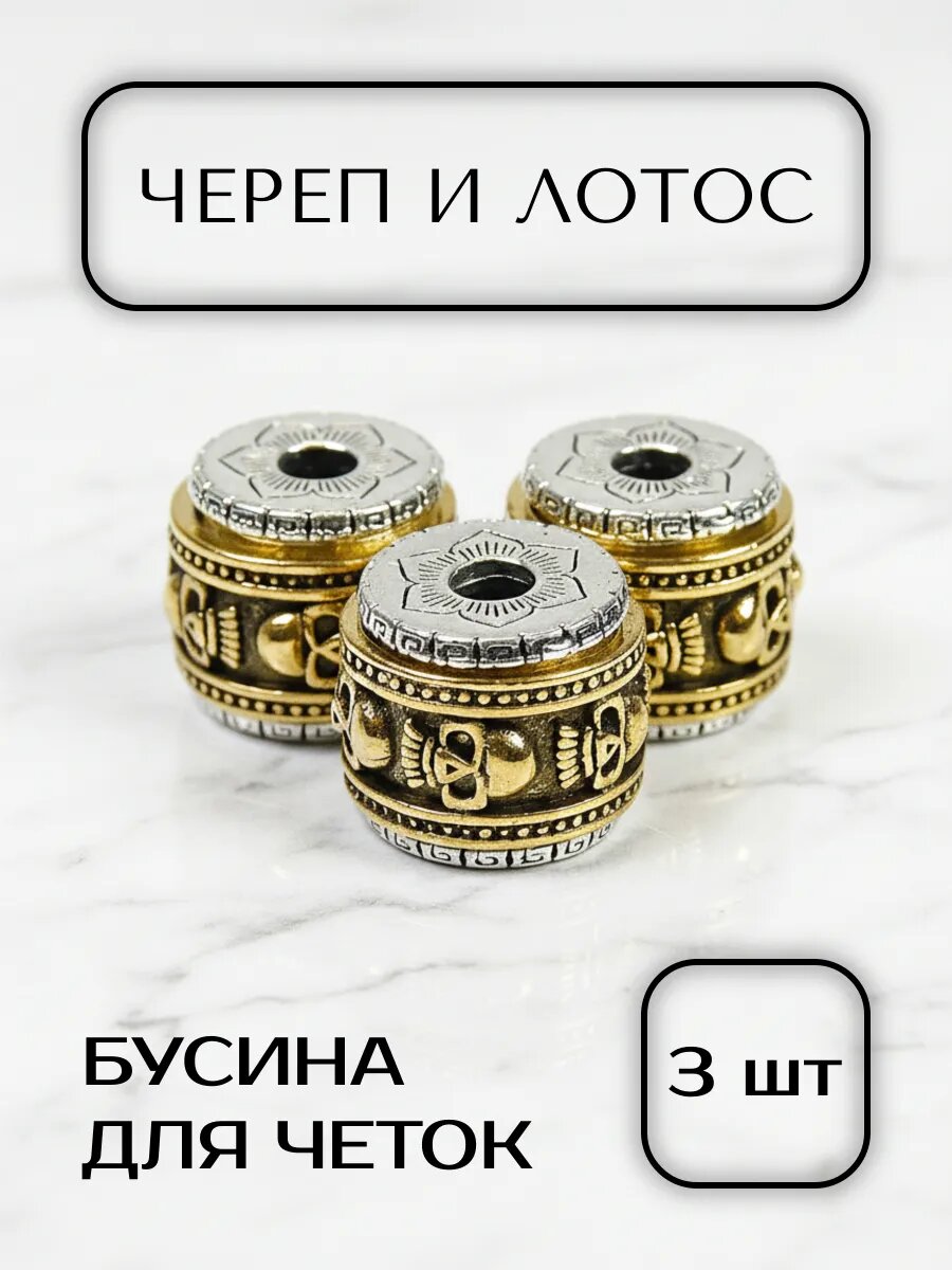 Набор бусин для четок - Черепа и лотос - 11х9 мм, 3 шт
