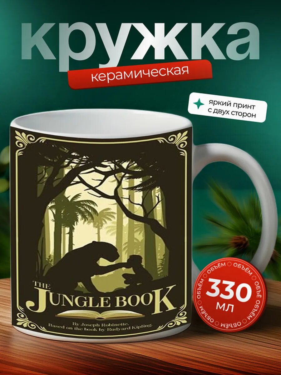 Кружка Книга джунглей,
