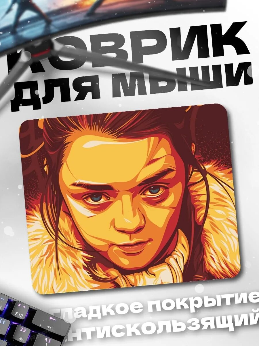 Коврик для мыши Арья Старк