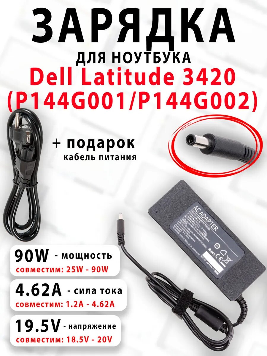 Зарядка для ноутбука Dell Latitude 3420 (P144G001/P144G002)
