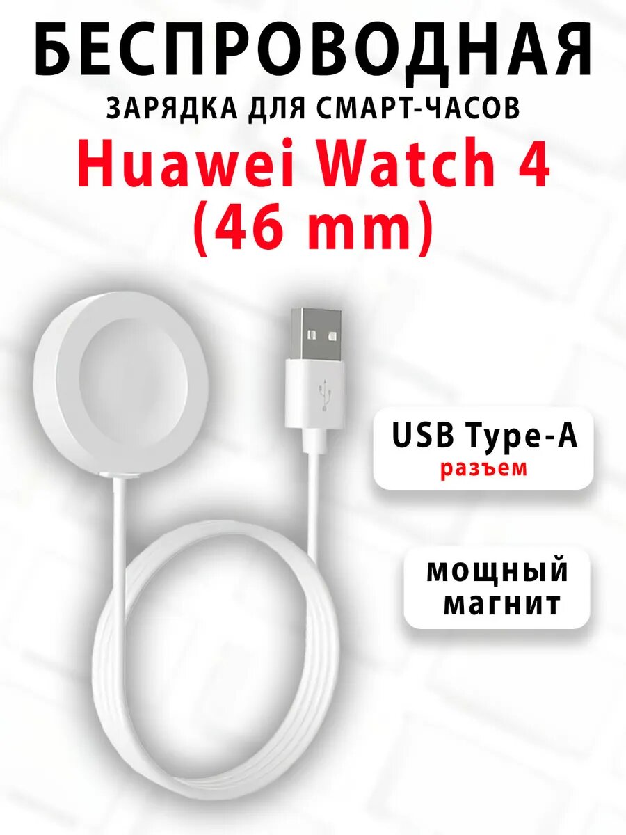 Беспроводная зарядка для часов Huawei Watch 4 (46 mm)