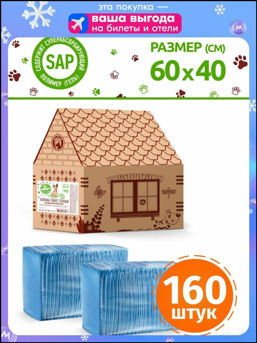 My Puppy WC Пеленка-туалет впитывающая одноразовая 60х40 см для животных с суперабсорбентом 160 штук в Коробке-Трансформер "Домик"(2 упаковки по 80 штук)