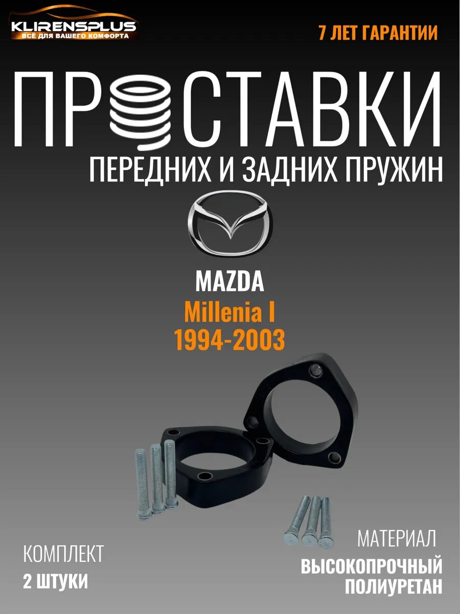Проставки под пружины передние Mazda Millenia I_20 мм