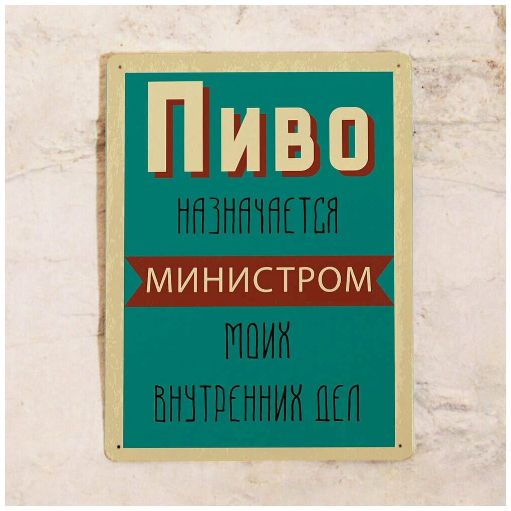 Прикольная табличка для бара с надписью Пиво - Министр моих внутренних дел, металл, 20х30 см.