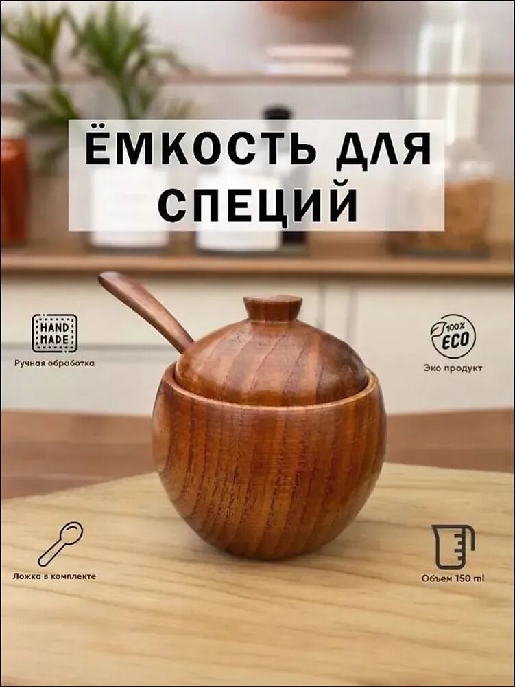 Солонка, 150 мл, 1 шт, Емкость для специй из натурального дерева с крышкой, ручная обработка, эко-продукт