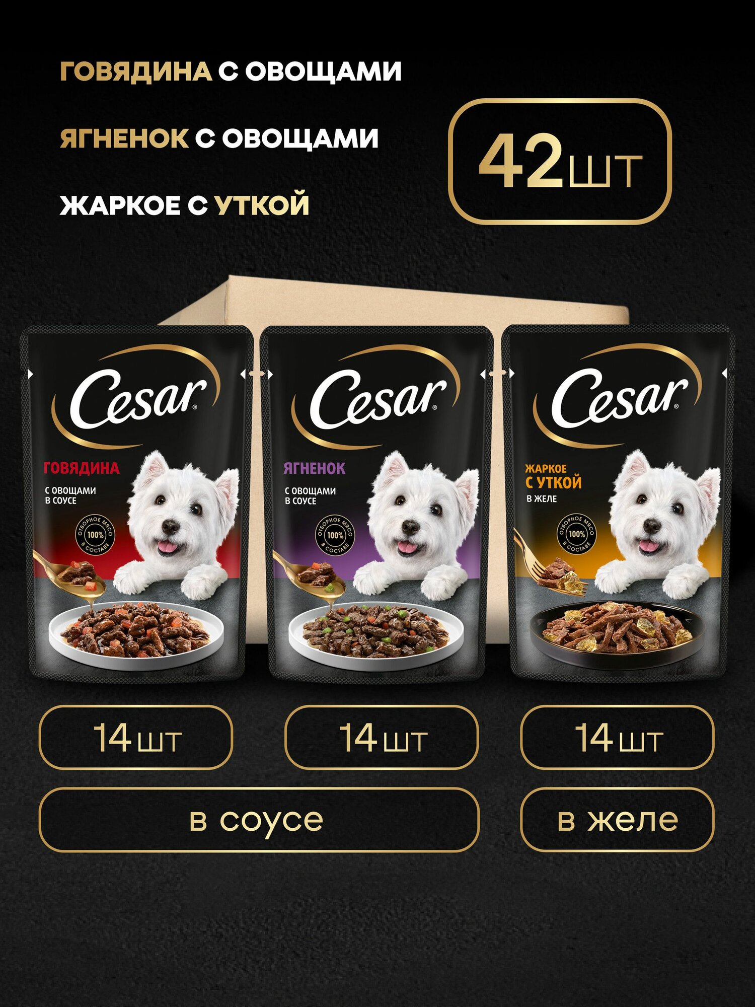 Влажный корм для собак Cesar набор 3 вкуса, в желе и в соусе, 42 шт х 85 г