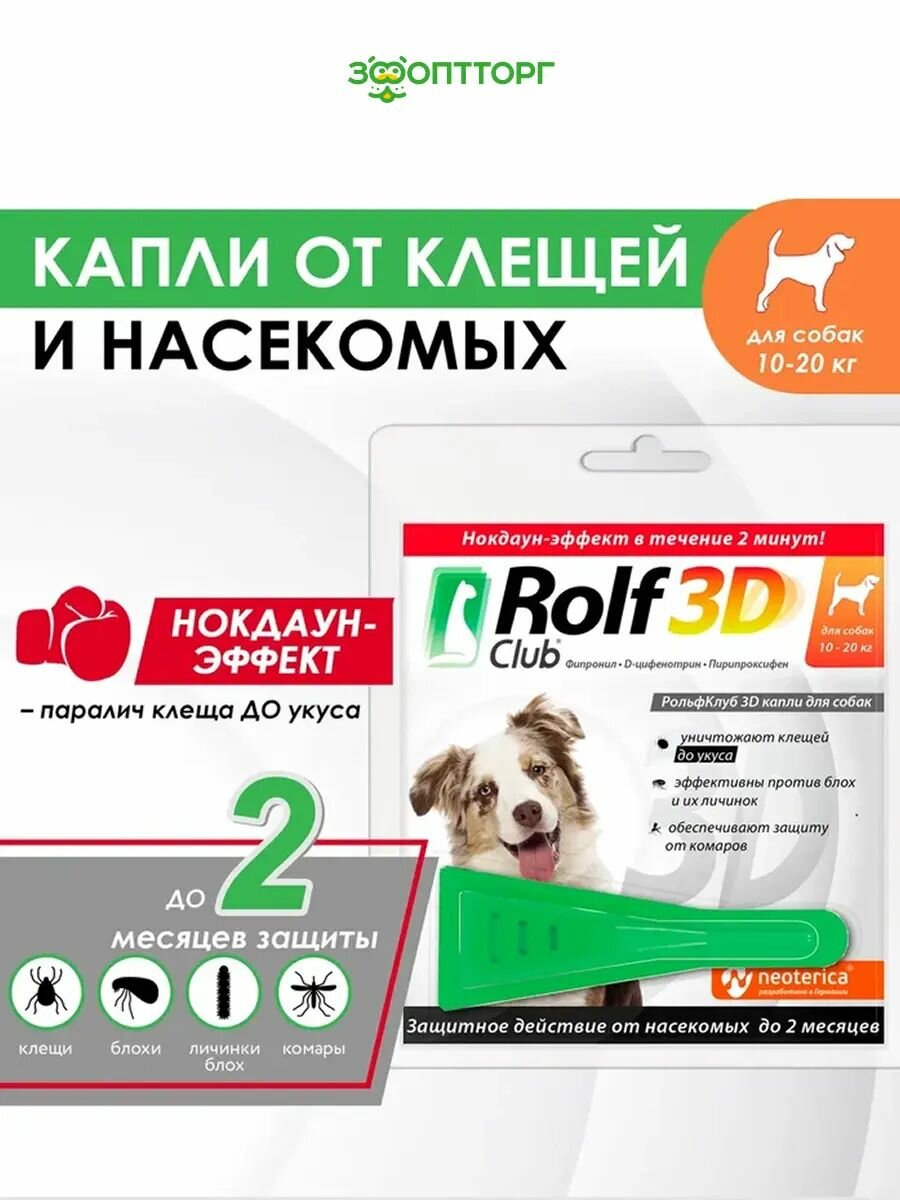 Капли на холку от блох и клещей Rolf Club 3D для собак средних пород (10-20 кг)