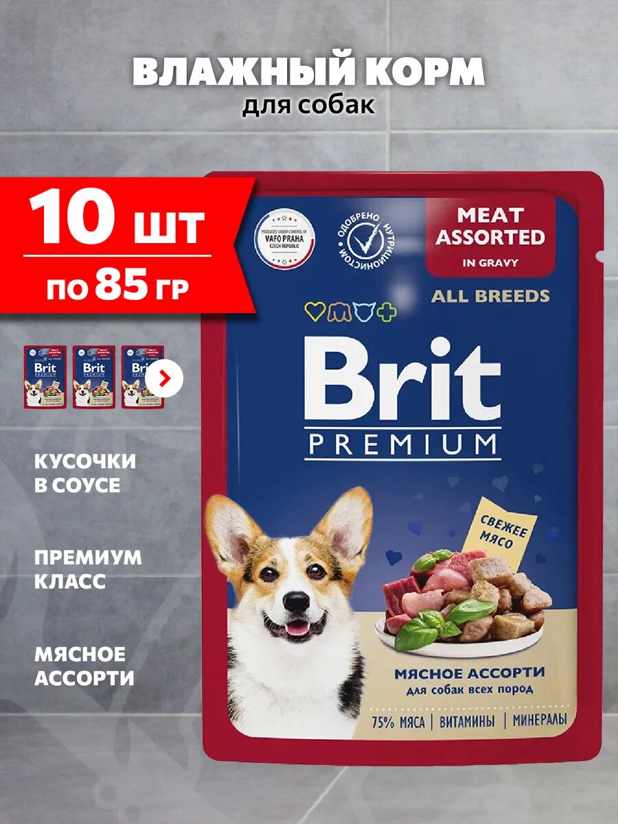 Корм влажный Brit Premium Dog All Breeds Meat Assorted для собак всех пород, мясное ассорти в соусе, 85 г х 10 шт