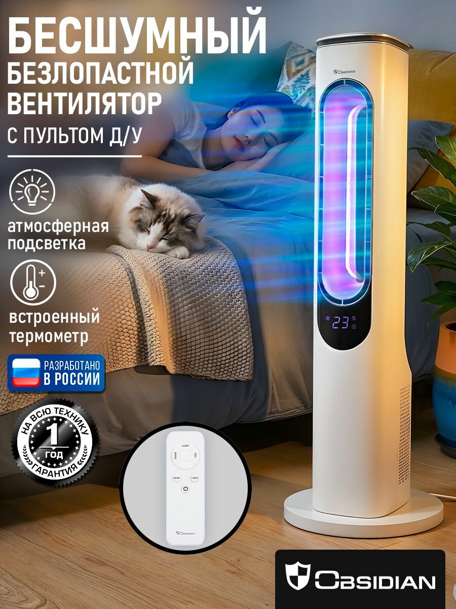 Безлопастной напольный вентилятор OBSIDIAN BS-FN2303A с пультом дистанционного управления белый
