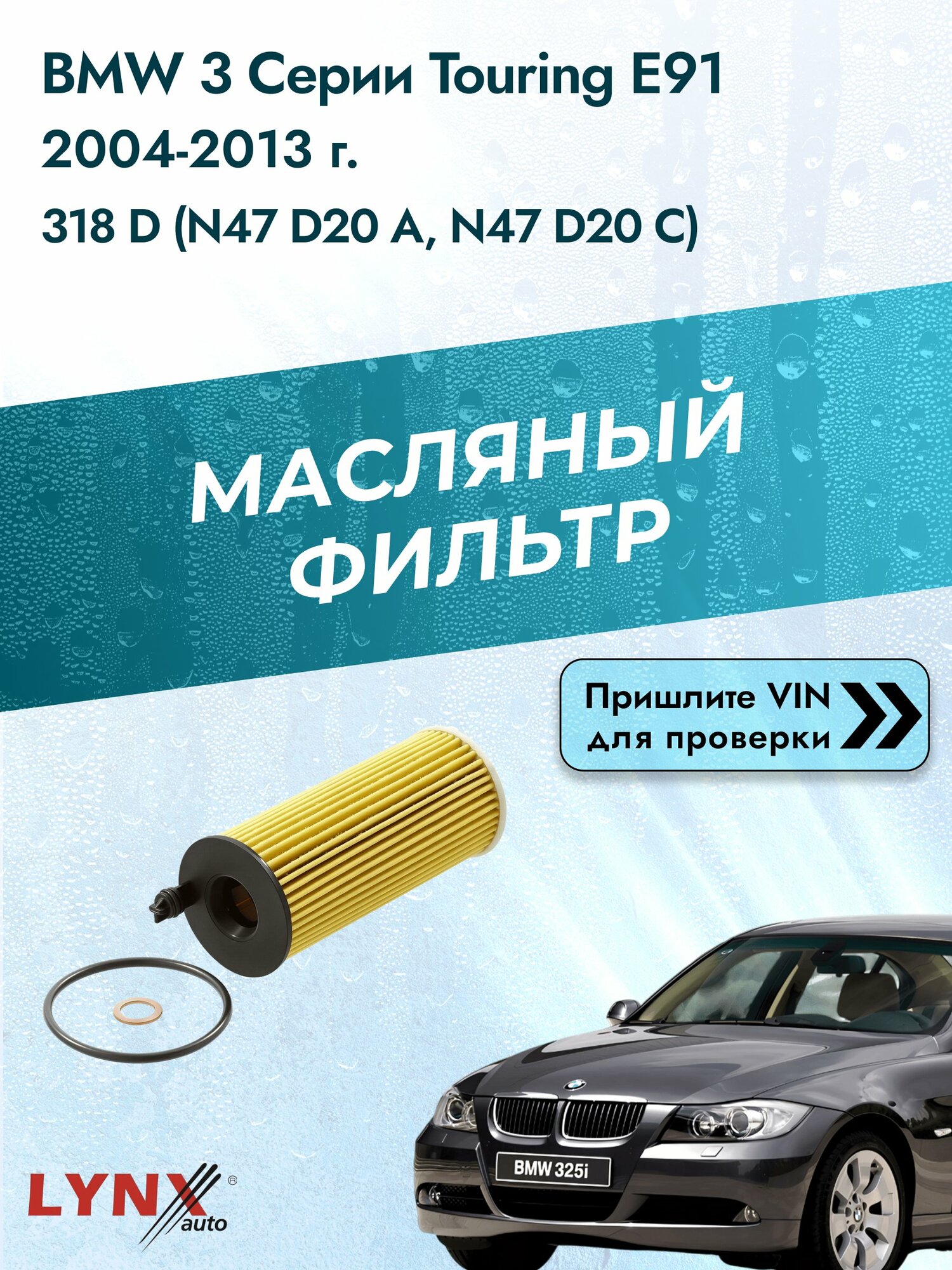 Масляный фильтр для BMW 3 серии Touring E91 2004-2013г. Двигатель 2 (N47 D20 C) LYNXauto БМВ 3 серия Туринг Универсал