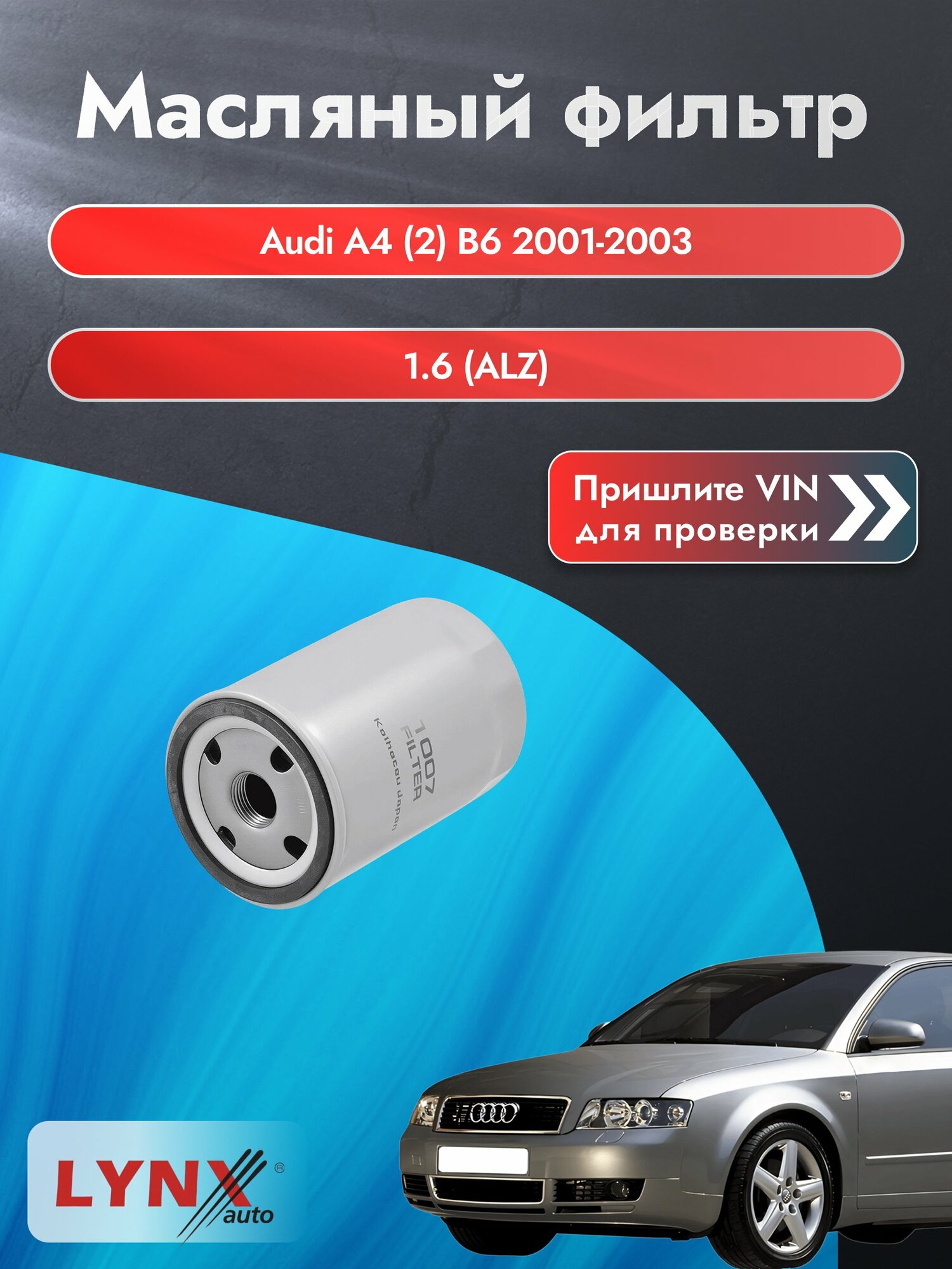 Масляный фильтр для Audi A4 (2) B6 2001-2003г. Двигатель 1.6 (ALZ) LYNXauto Ауди А4 Авант Универсал