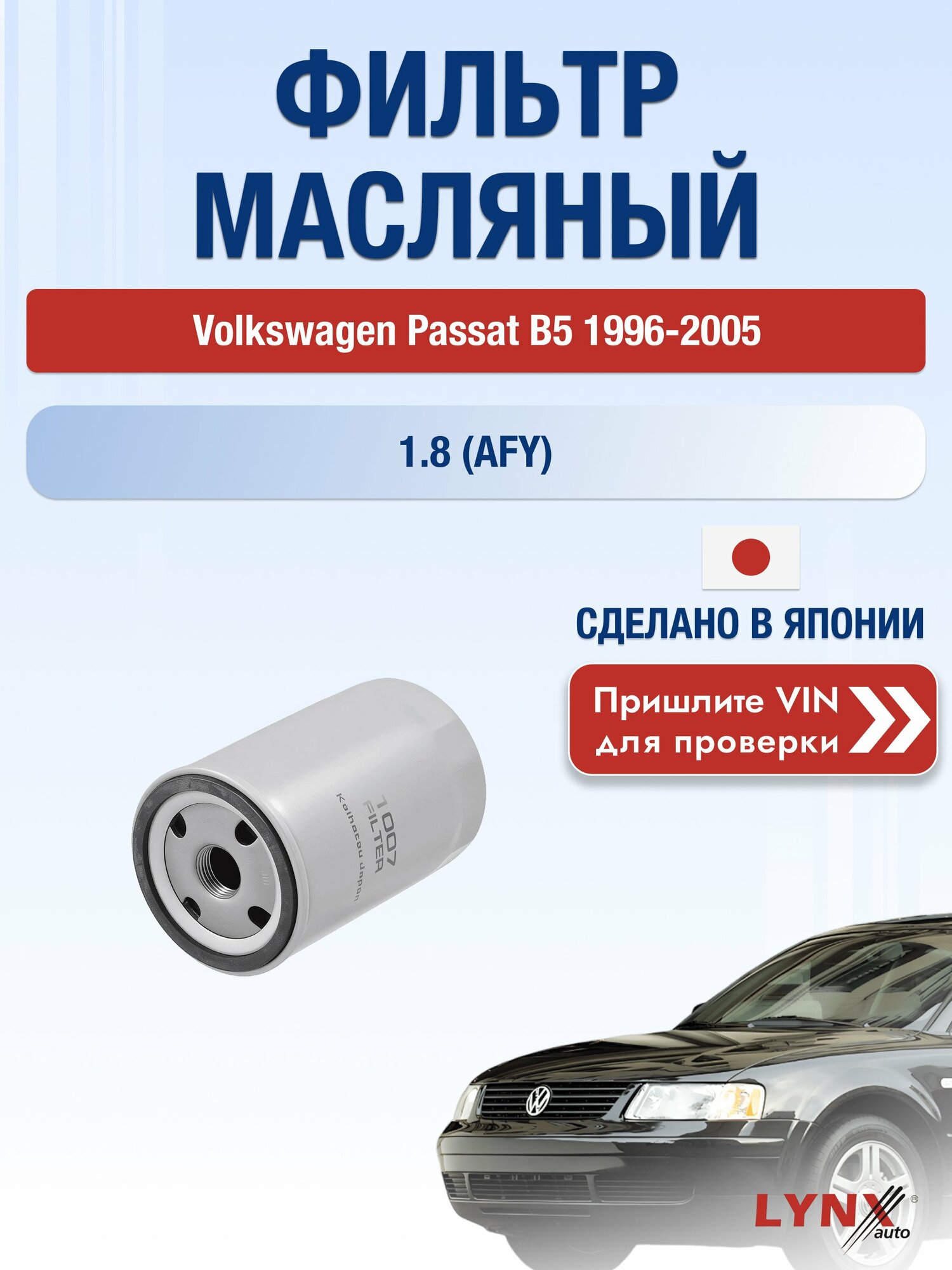 Масляный фильтр для Volkswagen Passat B5 1996-2005г. Двигатель 1.8 (AWT, AWM) LYNXauto Фольксваген Пассат