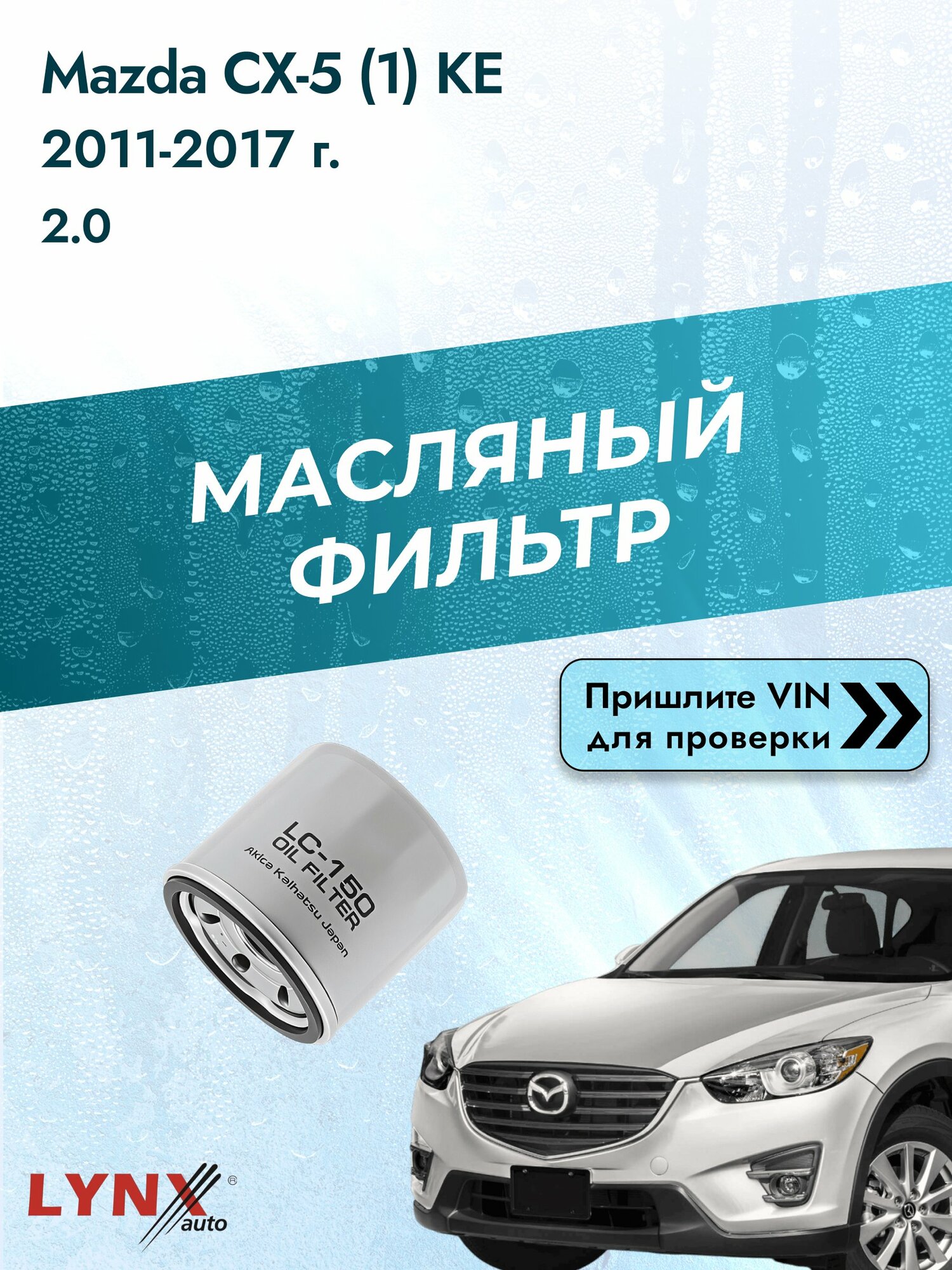 Масляный фильтр для Mazda CX-5 (1) KE 2011-2017г. Двигатель 2.0 (PE-VPS, PEY4) LYNXauto Мазда СХ-5